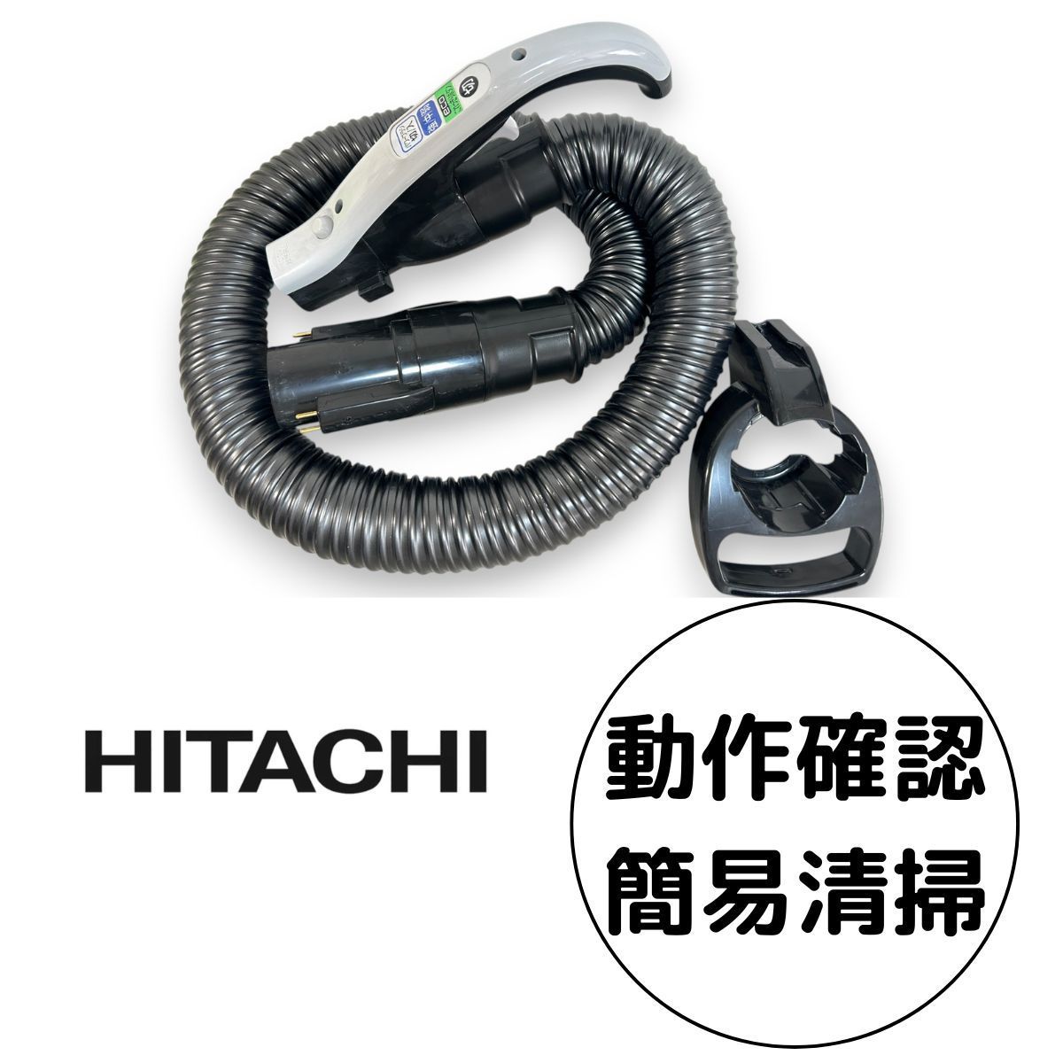 日立 掃除機 ホース CV-PY9004 動作確認 清掃済み HITACHI 【CV-KP300G CV-PD30 CV-PE300 CV-PF300 CV-P205 CV-PA9 CV ...