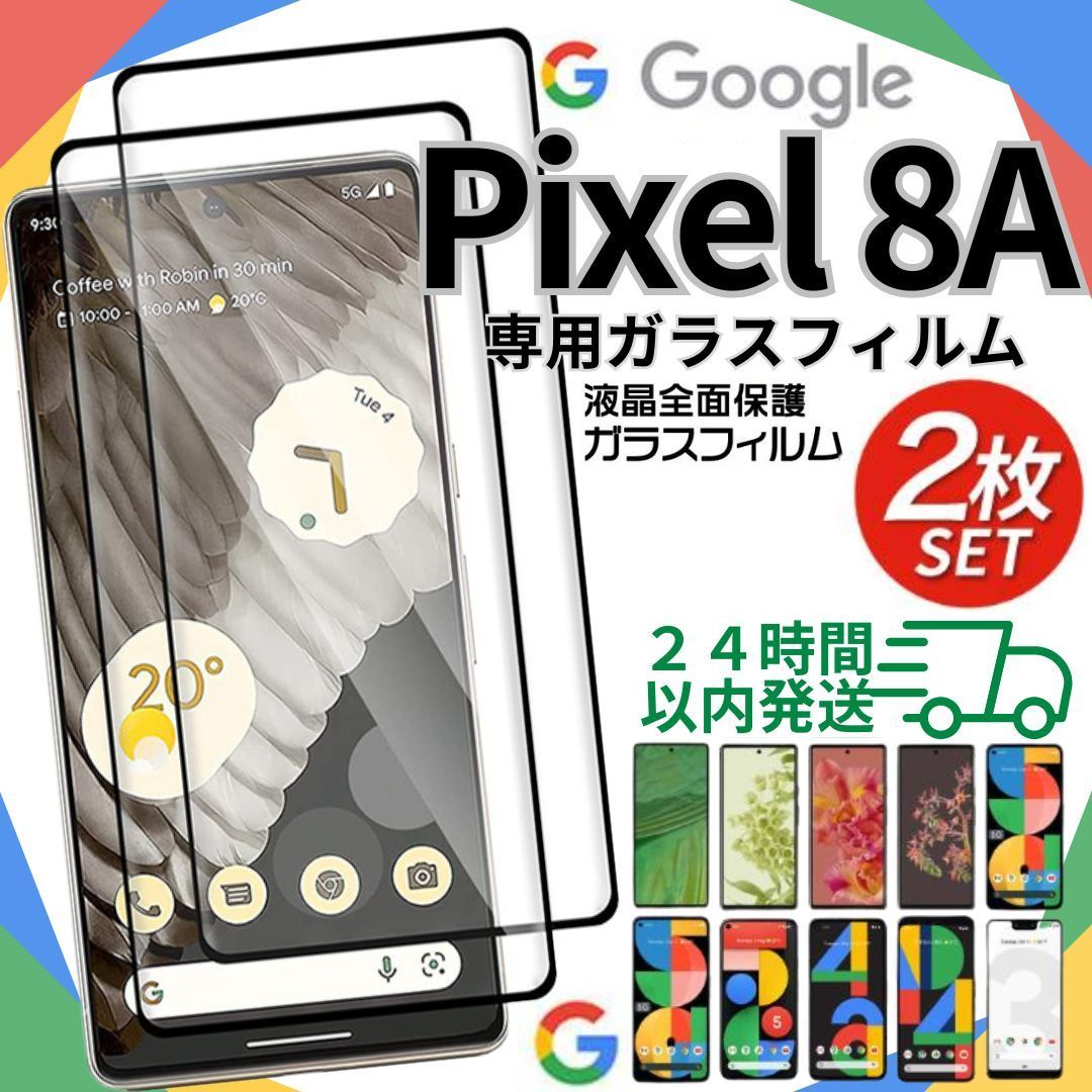 Google pixel8A pixel8 pixel7A pixel7 pixel6A pixel6 Pixel ガラスフィルム 2枚 新品 未使用 8 8a 7 7a 6 6a 専用 保護 ...