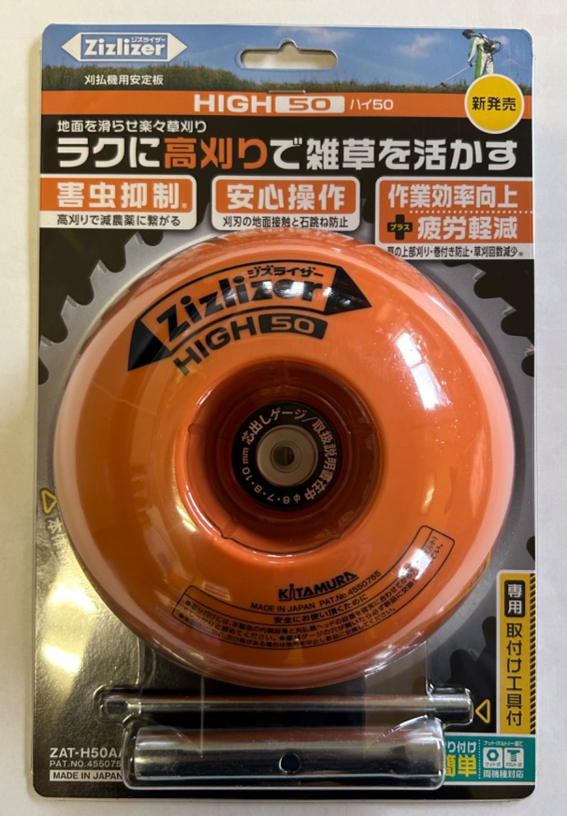 【北村製作所】 ZAT-H50AA 刈払機用安定板 ジズライザーHIGH50 農機具 用部品 刈払機 草刈機 スペアーパーツ - メルカリ