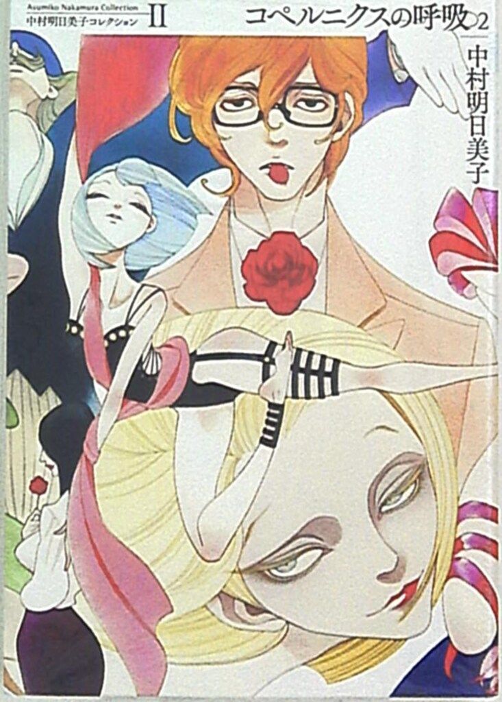 太田出版 中村明日美子コレクション 中村明日美子 コペルニクスの呼吸 2 | Shop at Mercari from Japan! | Buyee