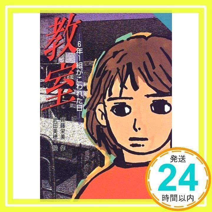 教室: 6年1組がこわれた日 (for Boys and Girls 13) [Dec 30, 1999] 斉藤 栄美; 武田 美穂_02 ...