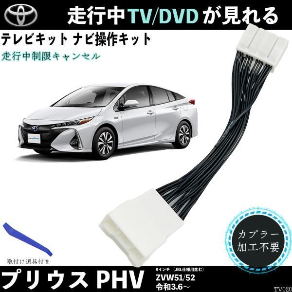 テレビキット プリウス PHV ZVW51 52 テレビキット TV 走行中テレビが見れる ナビ操作 出来る TV 車 WeCar - メルカリ