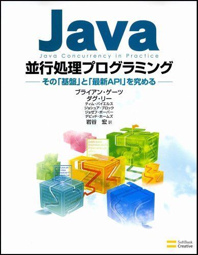 Java並行処理プログラミング ―その「基盤」と「最新API」を究める― [単行本] Brian Goetz、 Joshua Bloch ...