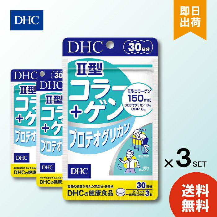 DHC II型コラーゲン プロテオグリカン 30日分 90粒 ×3 サプリ サプリメント 健康食品 コンドロイチン グルコサミン 2型コラーゲン タンパク質 関節 ひざ 送料無料 - メルカリ