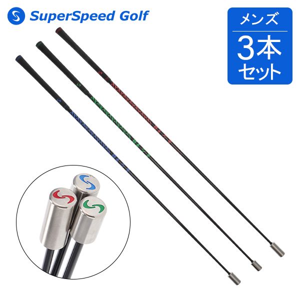【新品】 スーパースピードゴルフ SuperSpeed Golf ゴルフ スイング スウィング トレーニング 飛距離アップ スーパースピード ...