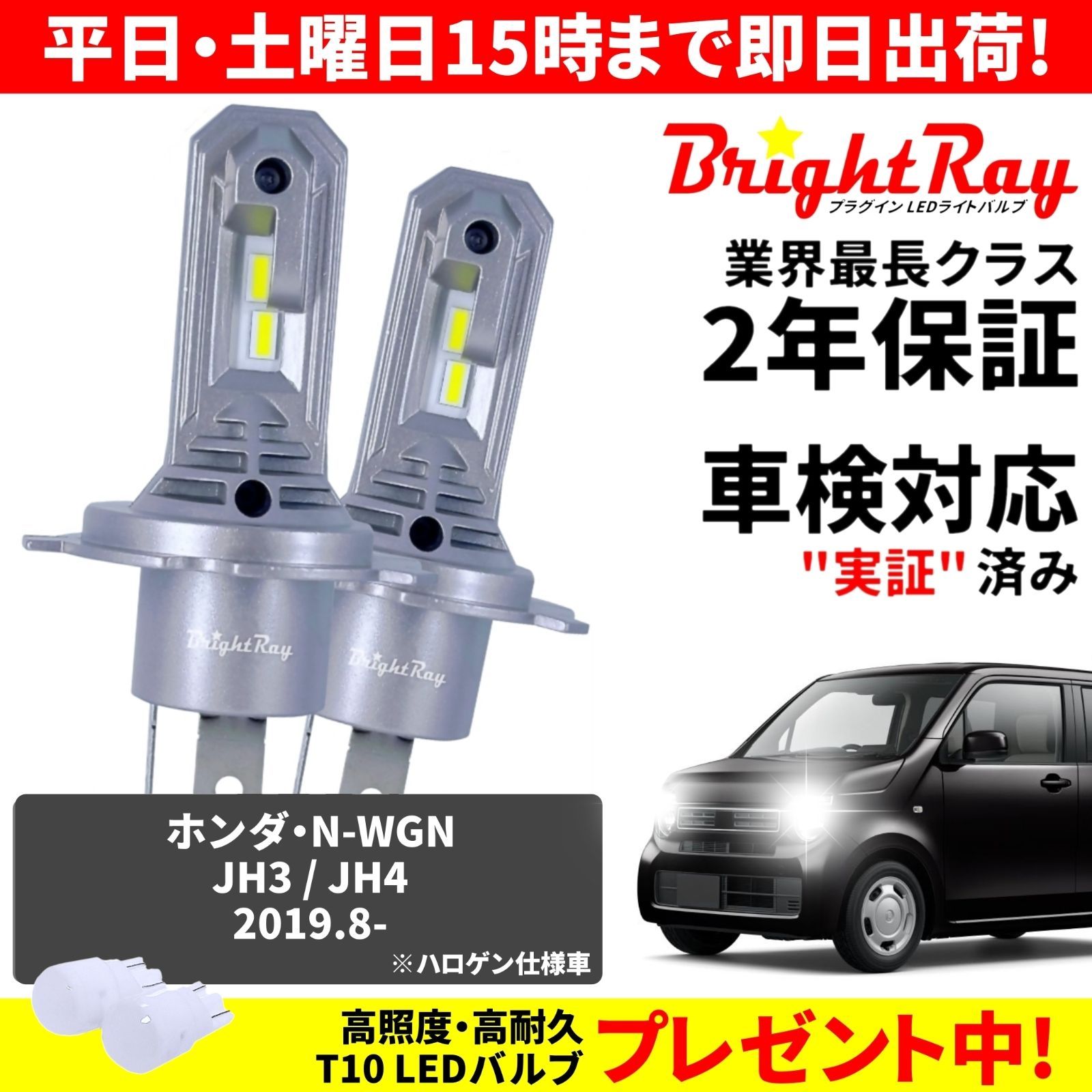 【正規品】送料無料 2年保証 ホンダ N-WGN NWGN JH3 JH4 Nワゴン BrightRay LED ヘッドライト バルブ H4 Hi/Lo 6000K 車検対応 新基準対応 ...