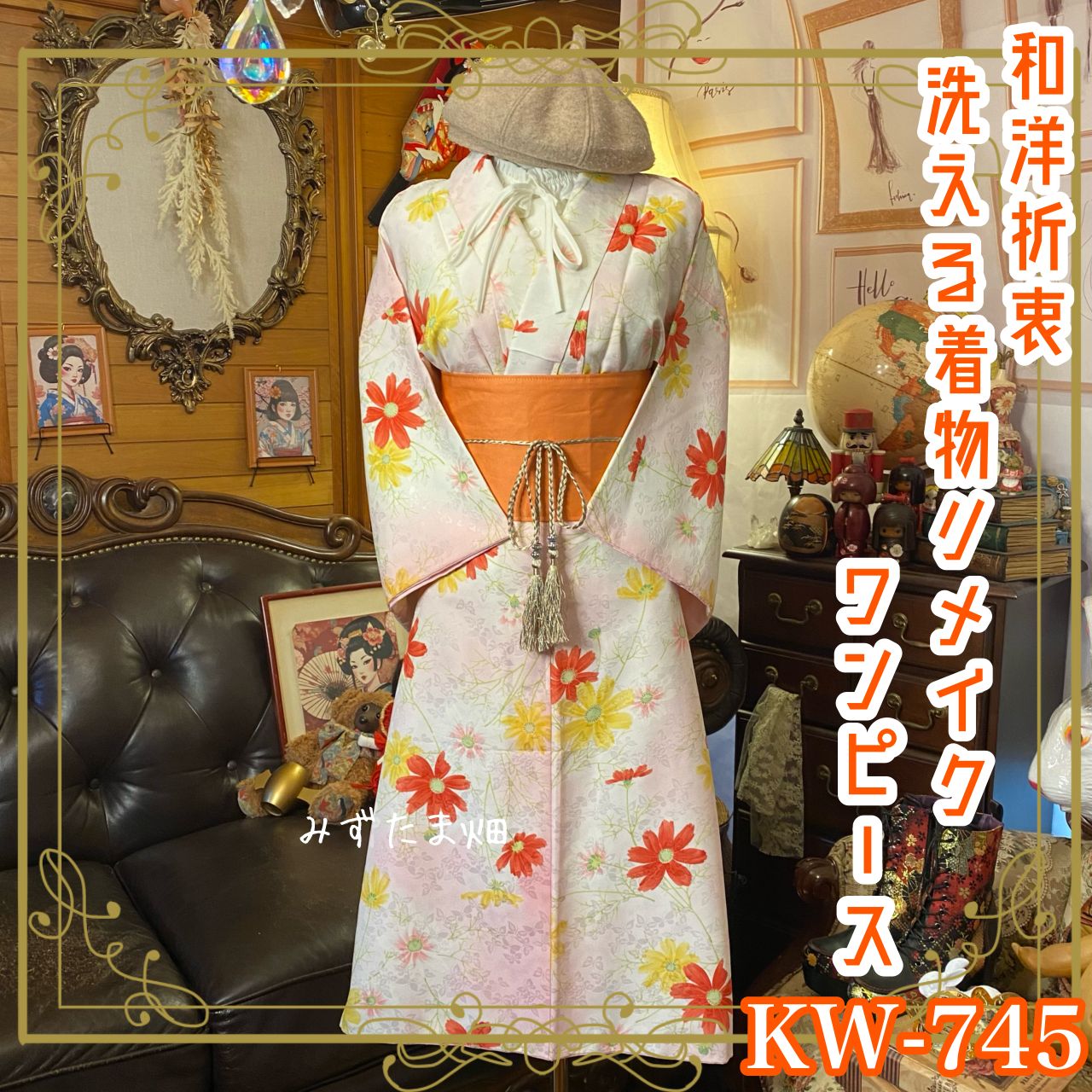 着物 リメイク ワンピース ドレス 名古屋帯サッシュベルト 和洋折衷 レトロ 古着 ハンドメイド 華やかで可憐な花々と蝶が舞う KW-745 - メルカリ