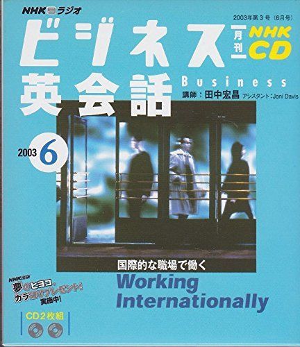 NHKラジオビジネス英会話 2003 6 (NHK CD) 日本放送出版協会 - メルカリ