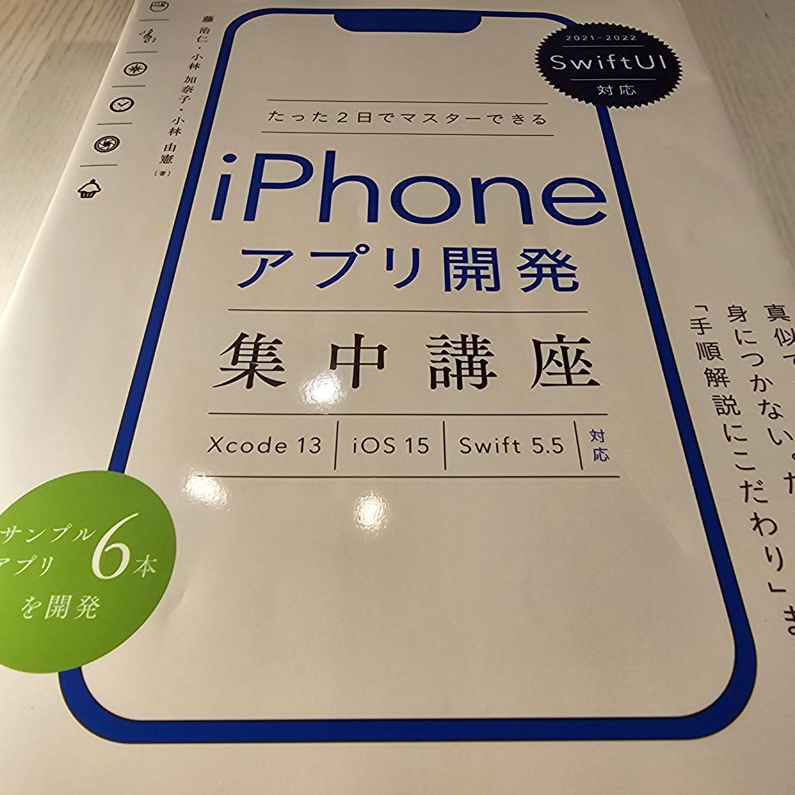 Swift UI対応 たった2日でマスターできる iPhoneアプリ開発集中講座 Xcode13/iOS15/Swift 5.5対応 - メルカリ