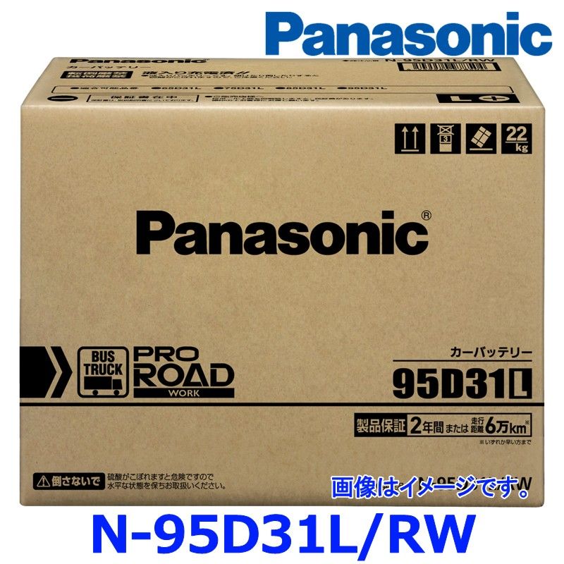 【製造3ヶ月以内 正規店 新品 送料無料】 パナソニック カーバッテリー N-95D31L/RW (L端子) プロ ロード ワーク トラック ...