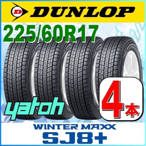 225/60R17 新品スタッドレスタイヤ 4本セット DUNLOP WINTER MAXX SJ8+ 225/60R17 99Q ダンロップ ウィンターマックス 冬タイヤ 矢東タイヤ - メルカリ