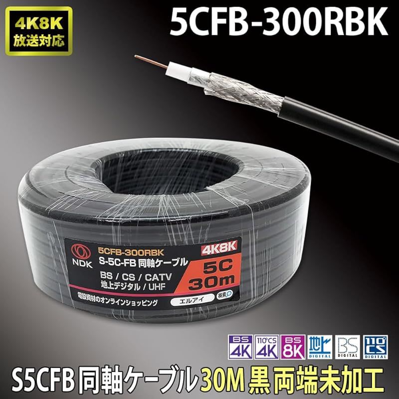 二幸電気工業 S5CFB 同軸ケーブル 30m 黒 (2K 4K 8K BS CS CATV 地デジ) アンテナケーブル 両端未加工 純銅素材の芯線導体 (5CFB-300RBK) - メルカリ