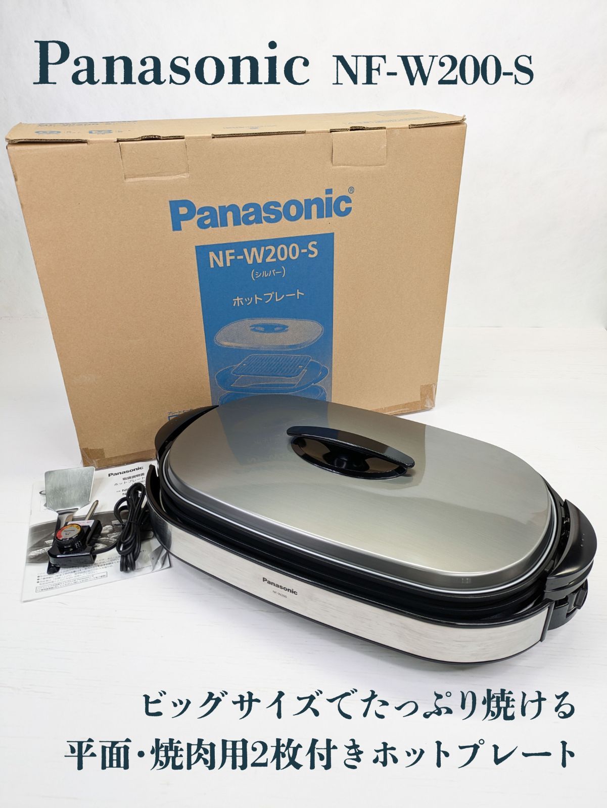 【通電確認済み】Panasonic・パナソニック・NF-W200-S・ホットプレート・平面プレート・焼肉プレート - メルカリ
