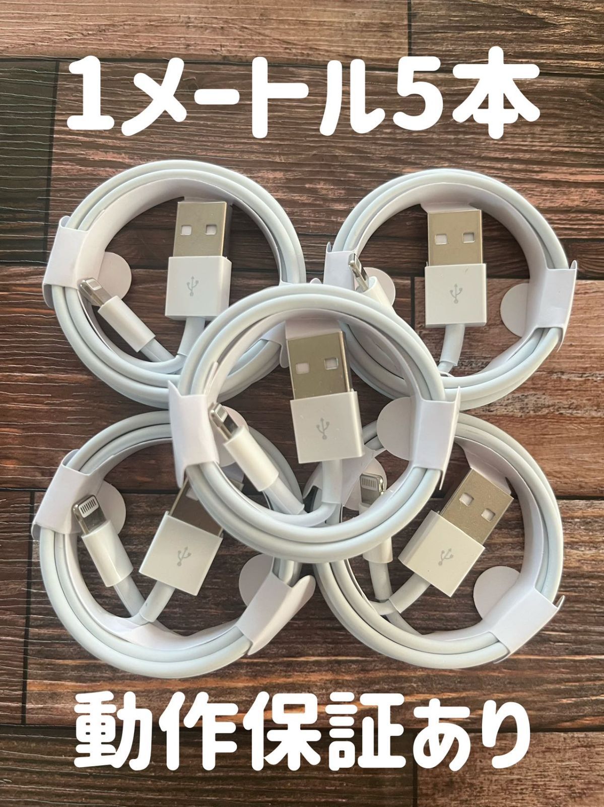 iPhone充電ケーブル 1m5本 iPhone 充電器 充電 線 壊れにくい - メルカリ