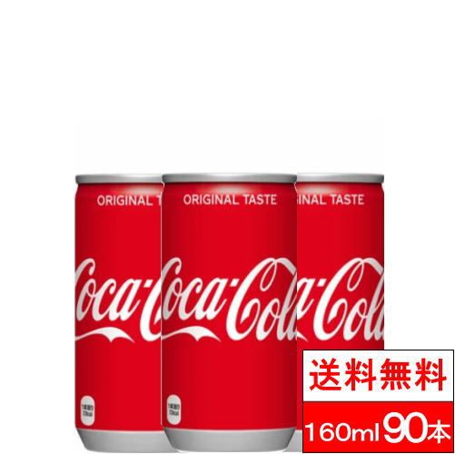 送料無料 】【 コカ・コーラ 】コカ・コーラ 160ml缶 30本 3箱（計90本）炭酸 炭酸飲料 coca コカコーラ - メルカリ