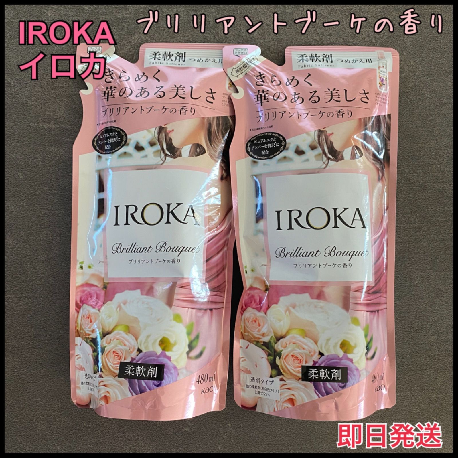 ‼️★大人気！再々入荷★‼️【新品】♦︎IROKA/イロカ♦︎柔軟剤 ブリリアントブーケの香り 480ml ️2袋 - メルカリ