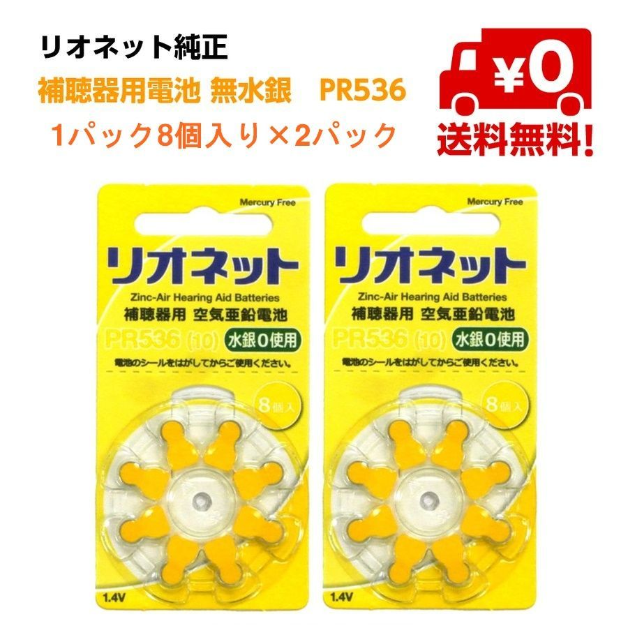 【新品・未使用】リオネット 純正補聴器用空気亜鉛電池 PR536 8個×2パック - メルカリ