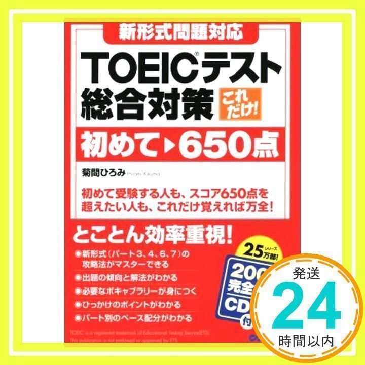 【CD2枚付】【新形式対応】これだけ! TOEICテスト総合対策 初めて~650点 [単行本（ソフトカバー）] 菊間 ひろみ_02 - メルカリ
