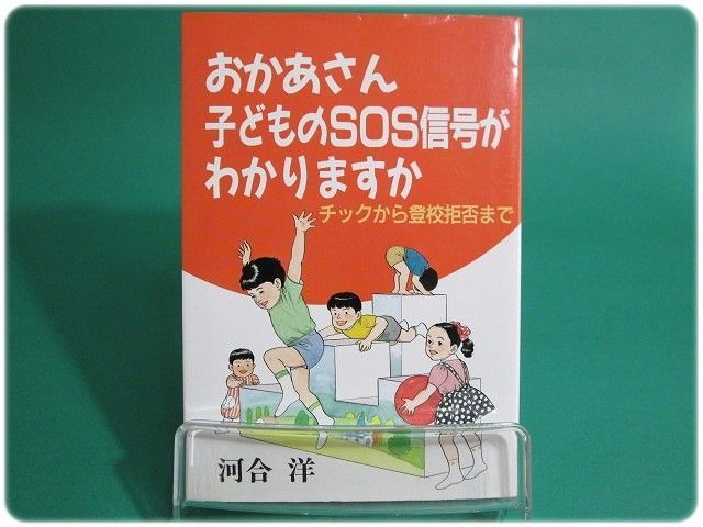おかあさん子どものSOS信号がわかりますか 河合洋/aa1783 - メルカリ