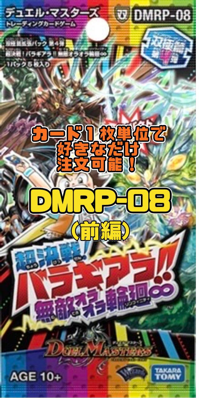デュエルマスターズ DMRP08 超決戦!バラギアラ!!無敵オラオラ輪廻∞（前編） - メルカリ
