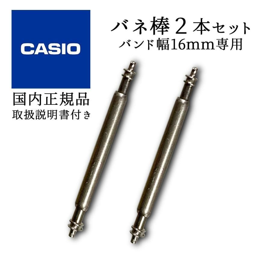 CASIO カシオ 純正 バネ棒 長さ16mm 2本セット 74286516 casio G-shock GW-M5600 - メルカリ