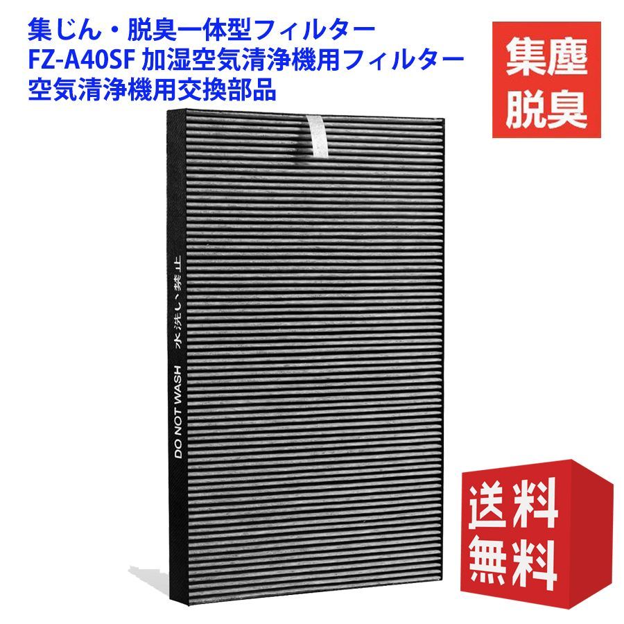 FZ-A40SF 集じん・脱臭一体型フィルター 交換フィルター 互換品（1枚） - メルカリ
