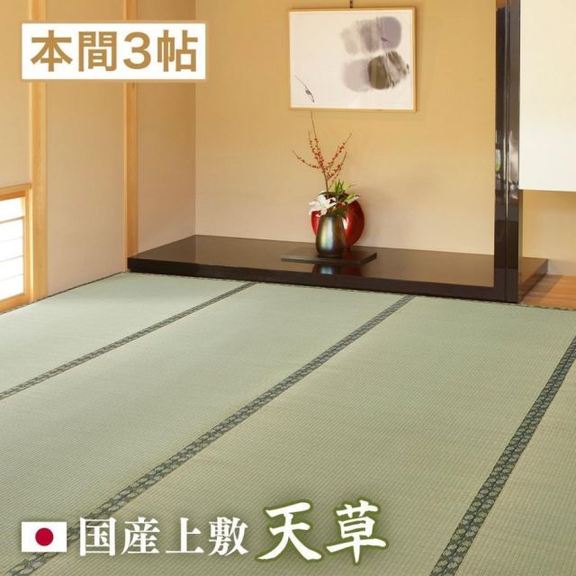 【メーカー直送品】国産 い草風上敷 天草 本間3帖 約191×286cm 抗カビ 消臭 い草100％ 双目織 四方縁 日本製 ラグ カーペット 和風敷物 h38337 新生活 - メルカリ