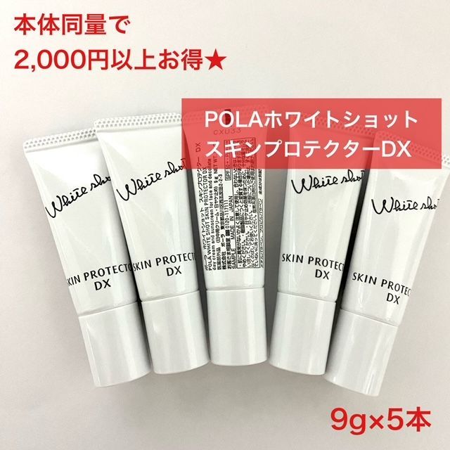 【本体同量で定価より2,000円以上お得★】POLA ホワイトショット スキンプロテクターDX 9g×5本 - メルカリ