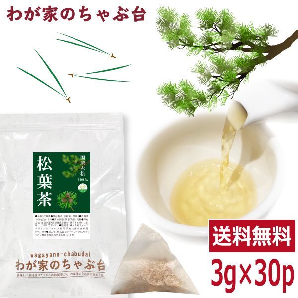 国産 松葉茶 3g×30P ～ 送料無料 まつば まつば茶 松の葉茶 松の葉 ティーバッグ 赤松 健康茶 デトックス メール便 1000円 - メルカリ