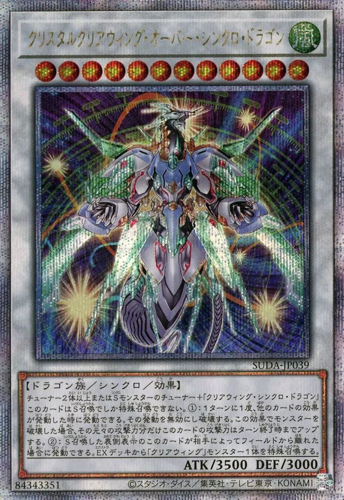 【中古】遊戯王 SUDA-JP039[QCSE]：クリスタルクリアウィング・オーバー・シンクロ・ドラゴン - メルカリ