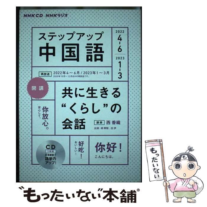【中古】 ステップアップ中国語 共に生きる”くらし”の会話 NHKラジオ 2022 4-6･2023 1-3 / 西香織、胡興智 白伊 ...