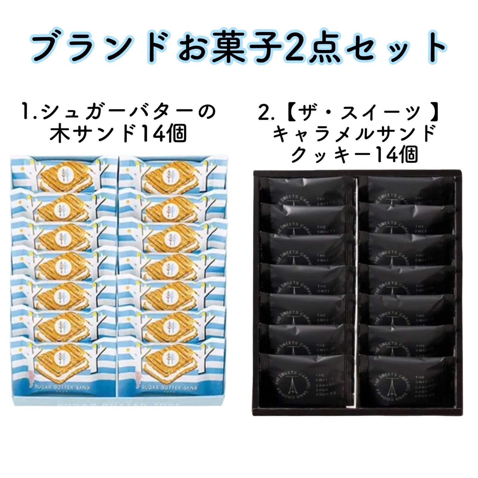【ブランドお菓子セット】シュガーバターの木サンド14個入り1箱 ザ・スイーツキャラメルサンドクッキー14個入り1箱 - メルカリ