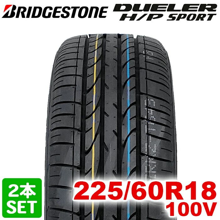 【2025年製】 送料無料 BRIDGESTONE 225/60R18 100V DUELER H/P SPORT デューラー ブリヂストン ノーマルタイヤ 夏タイヤ サマータイヤ 2本セット ...