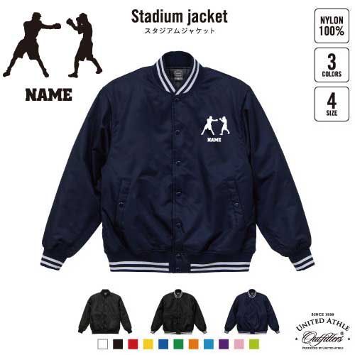拳闘/名入れスタジアムジャケット（中綿入） スタジャン スタジアム