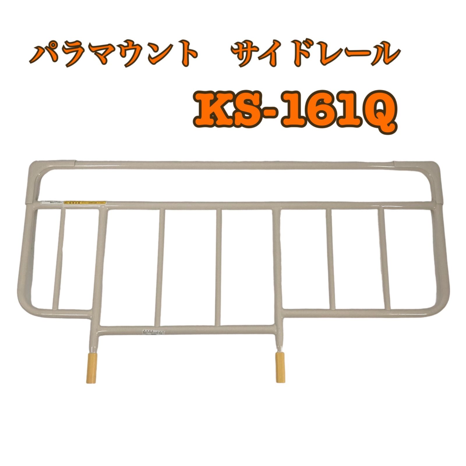 KS-161Q パラマウントベッド サイドレール - メルカリ