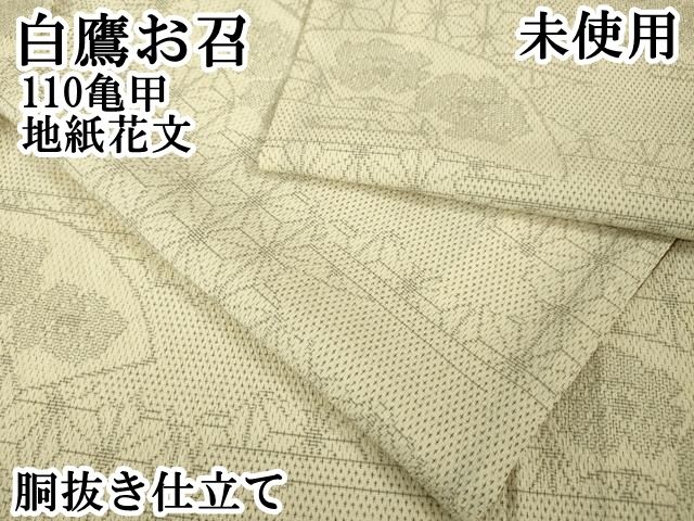 平和屋本店■極上　白鷹お召　胴抜き仕立て　110亀甲　地紙花文　逸品　未使用　DZAA5392kh5 平和屋本店□極上 白鷹お召 胴抜き仕立て 110亀甲 地紙花文 逸品 未