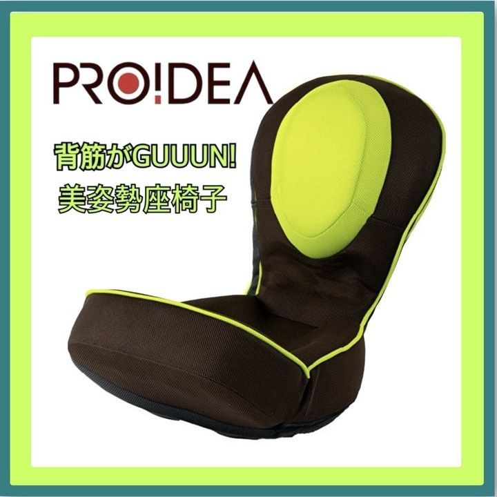 残り1点【新品・未開封品】プロイデア (PROIDEA) 背筋がGUUUN 美姿勢 座椅子 パーソナル グリーン DM0527 0612ML012 0120240604107429 - メルカリ