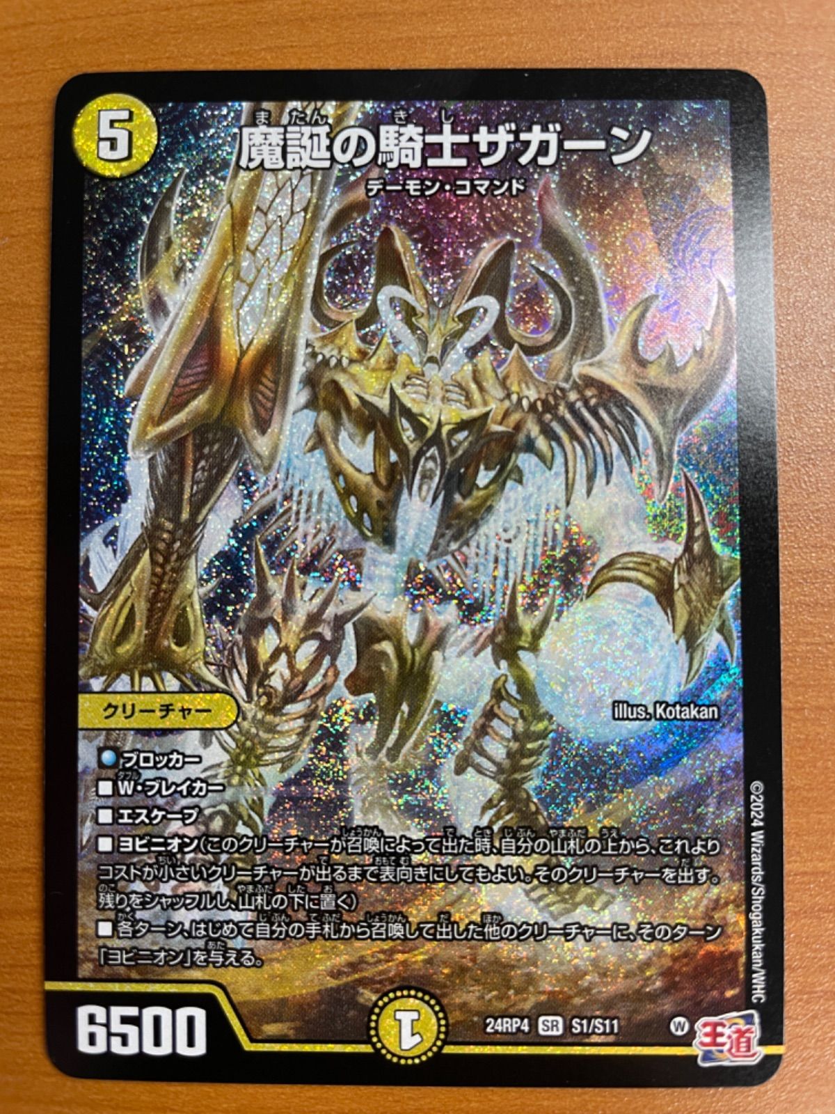 状態A 魔誕の騎士ザガーン デーモン・コマンド DM24RP4 S1/S11 SR デュエル・マスターズ デュエマ DMR - メルカリ