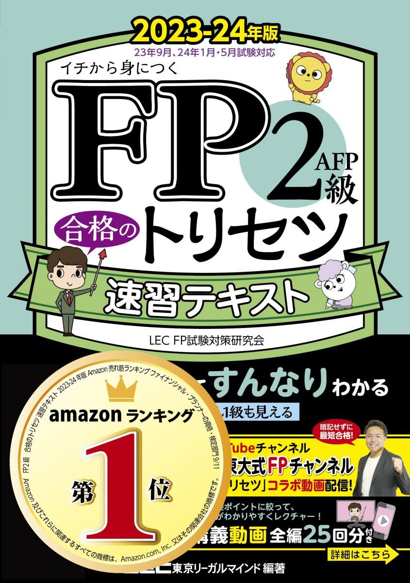 【動画付】FP2級・AFP 合格のトリセツ 速習テキスト 2023-24年版【オールカラー/各章無料講義動画/完全リンク問題集有/法改正対応 ...