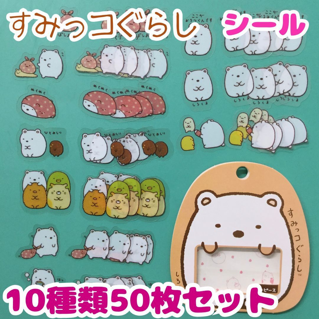 h067【新品・未使用品】すみっコぐらし しろくま シール 50枚セット サンエックス San-x よこみぞゆり アニメ 映画 キャラクター とんかつ ねこ ぺんぎん？ ブラックたぴおか ...