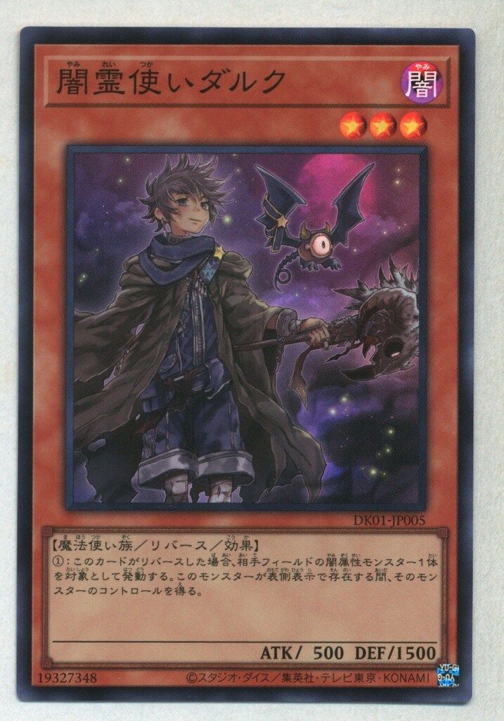 コナミ モンスター【闇】 DK01-JP005 闇霊使いダルク(イラスト違い) SR - メルカリ