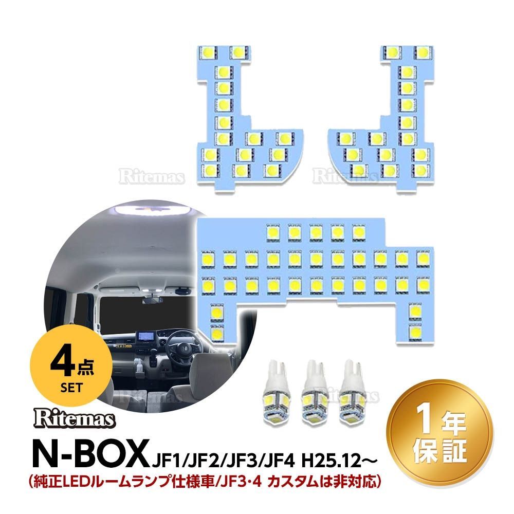 N-BOX LEDルームランプ ホワイト 室内灯 NBOX JF1 JF2 JF3 JF4 専用設計 純正交換 車用 カスタムパーツ カスタム対応不可 LED バルブ - メルカリ