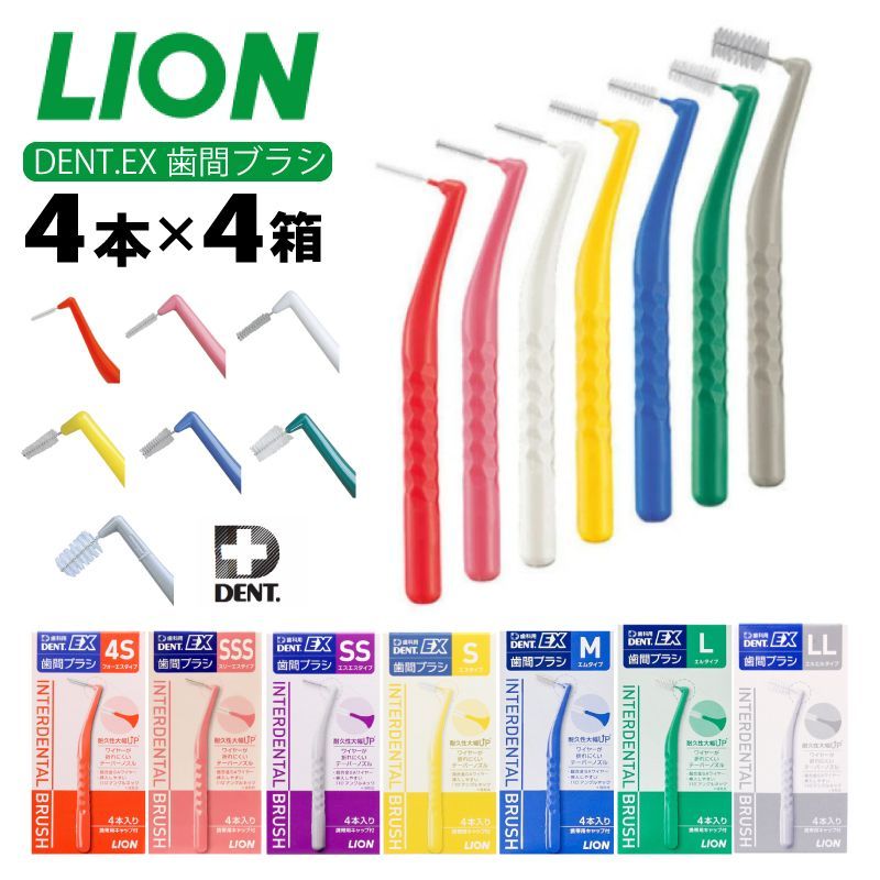 歯間ブラシ LION DENT.EX 歯間 ブラシ 4本 × 4箱 選べるサイズ 4s sss ss s m l ll プラーク除去 歯垢 口腔ケア 歯科医専売 - メルカリ