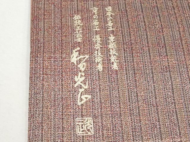 平和屋本店□極上 金彩友禅 卓越技能者・名工・和田光正 太鼓柄袋帯