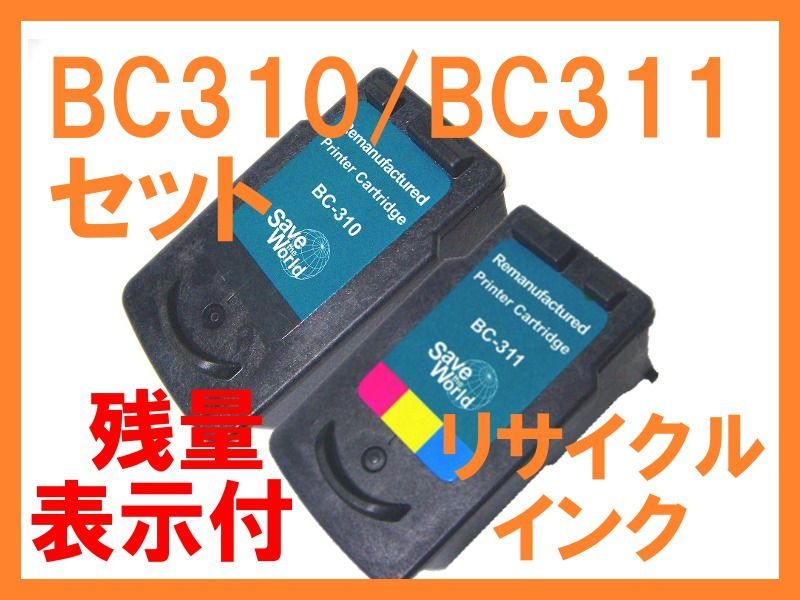BC-310 BC-311 残量表示付 リサイクルインク 2本セット BC310 BC311 キヤノン用 キヤノン PIXUS MP493 MP490 MP480 MP280 MP270 ...