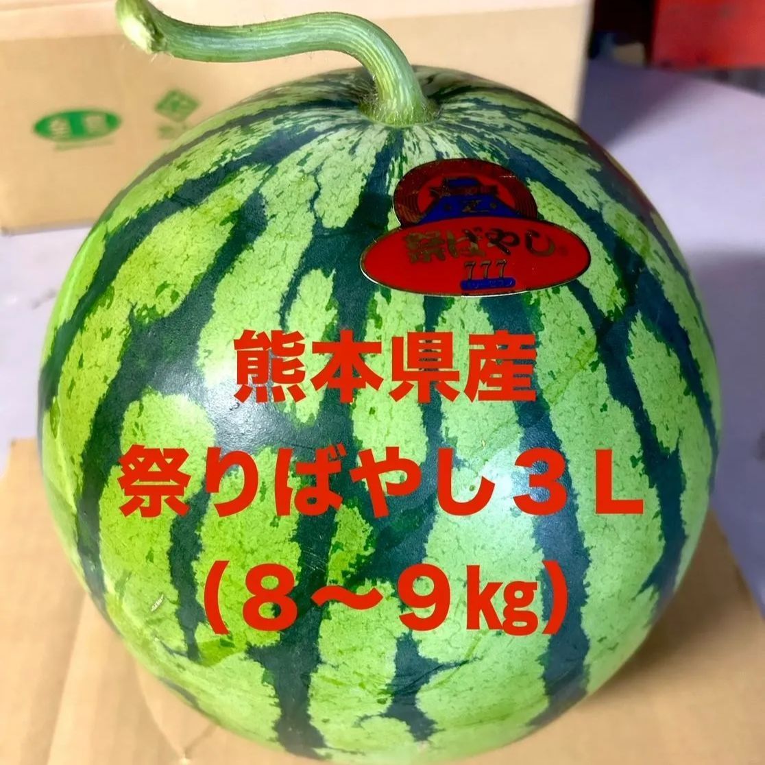 【訳あり：7/11まで出品】熊本県産 大玉スイカ 祭ばやし3L玉（8～9kg） - メルカリ