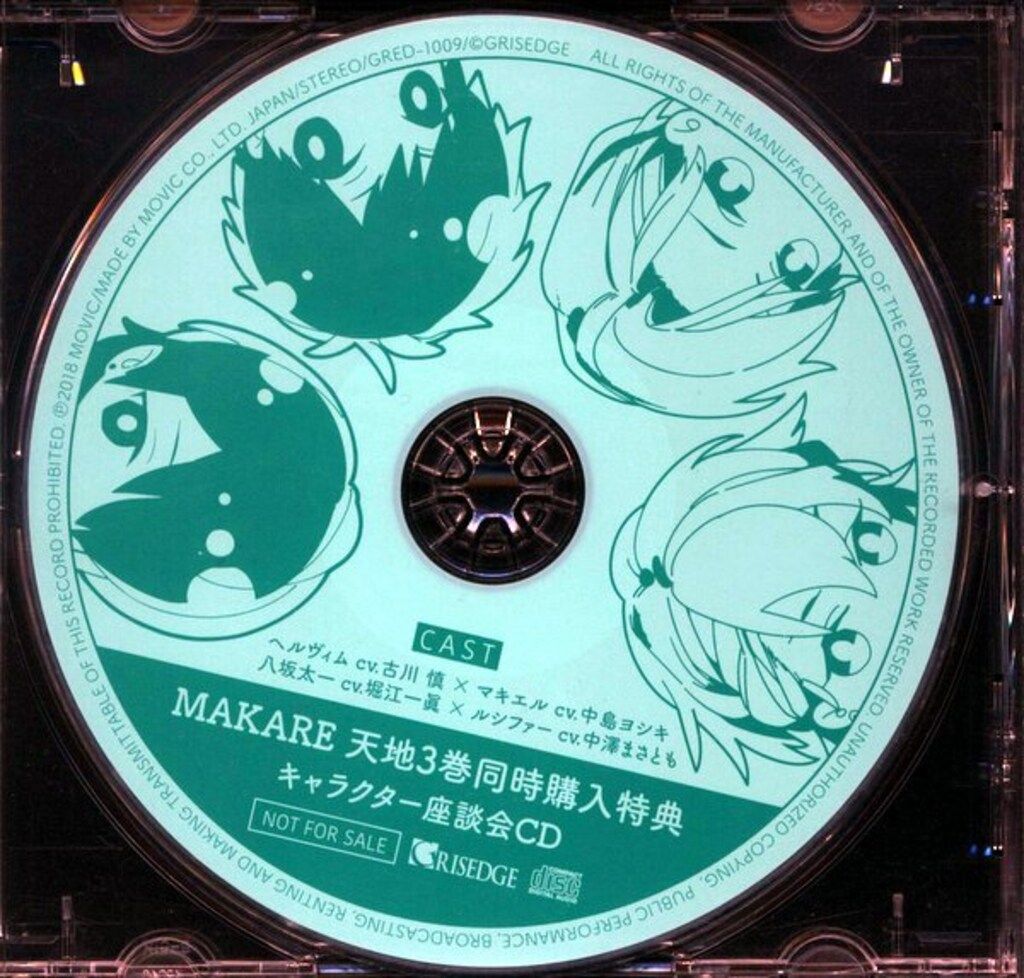 同時購入特典 魔彼 MAKARE キャラクター座談会CD - メルカリ