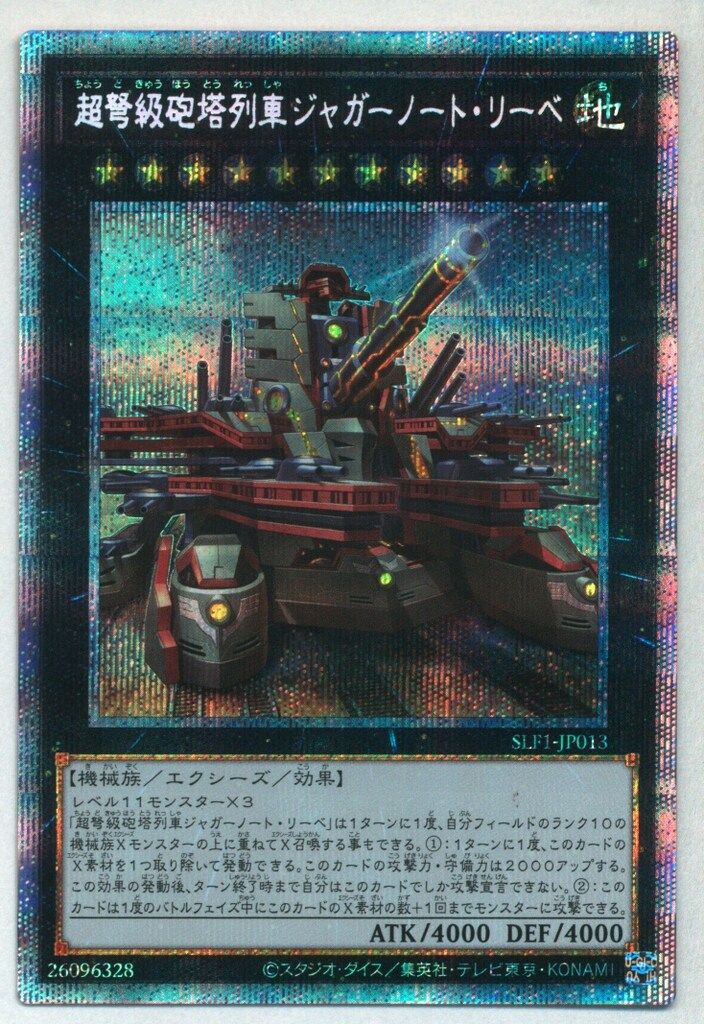 コナミ エクシーズ【地】 SLF1-JP013 超弩級砲塔列車ジャガーノート・リーベ(絵柄違い/右向き) プリズマ - メルカリ