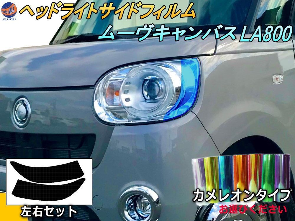 ヘッドライトサイドフィルム (ムーヴキャンバス LA800系) カメレオンタイプ 車種専用 カット済み 左右セット 上下セット ステッカー ...