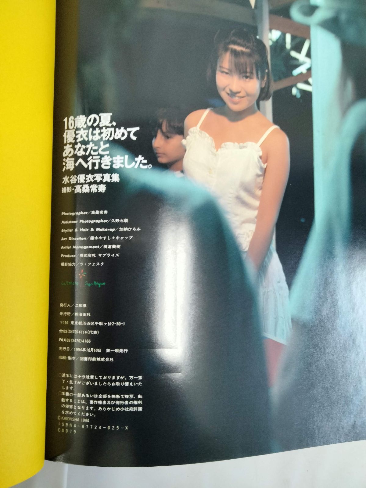 水谷優衣写真集 16歳の夏、優衣は初めてあなたと海へ行きました 初版 帯あります! メルカリshops